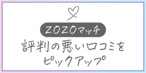 ZOZOマッチを徹底調査！口コミや他のマッチングアプリと徹底比較！